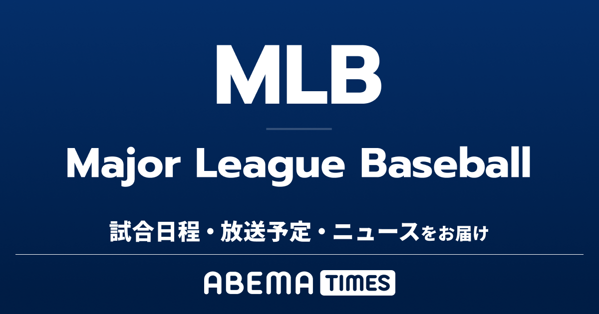 (170ページ目)メジャーリーグベースボール | MLB | ABEMA TIMES | アベマタイムズ | アベマタイムズ
