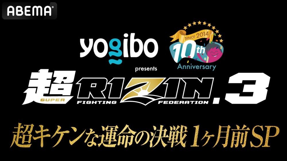 ABEMA、『超RIZIN.3』開催を前に特別番組『6/28 超RIZIN.3 超キケンな運命の決戦1ヶ月前SP』の独占無料放送が決定【6月28日】 | VISIONS（ビジョンズ）