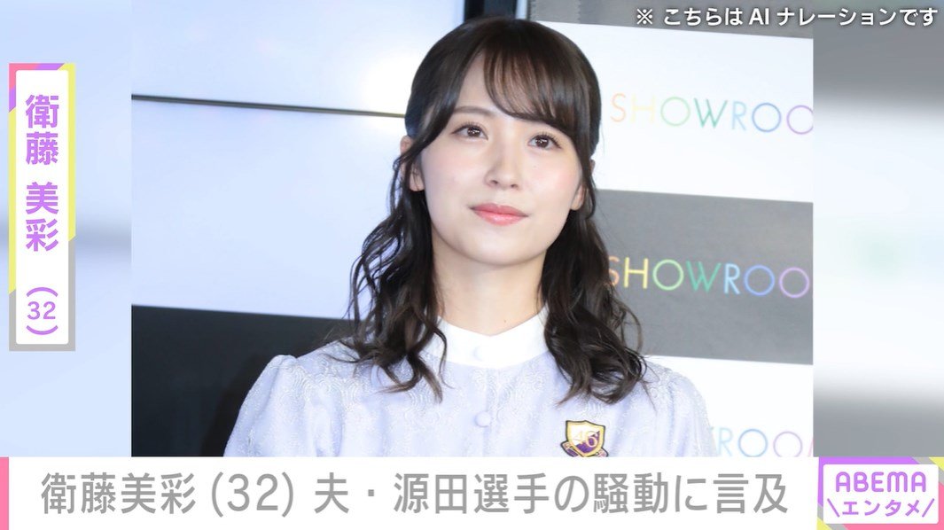 【写真・画像】「共に前を向いて進んでいく」 衛藤美彩、源田壮亮選手の女性問題に言及 2枚目 | エンタメ総合 | ABEMA TIMES | アベマタイムズ