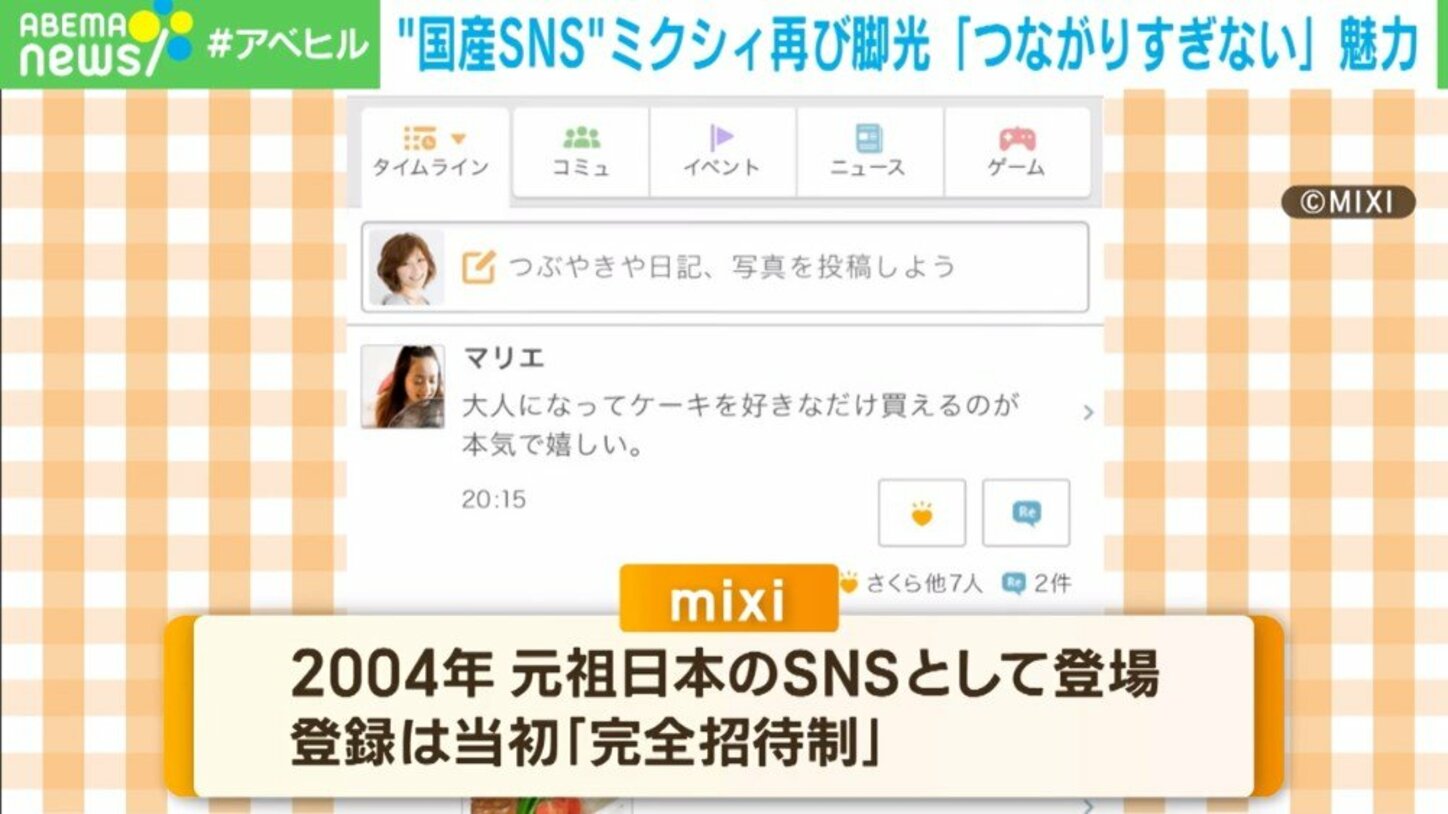 【写真・画像】『mixi』が“次世代のSNS”ランク5位に 「“足あと”つけるの流行ってた」「お互いを紹介していた」と懐かしむ声続々 1枚目 ...