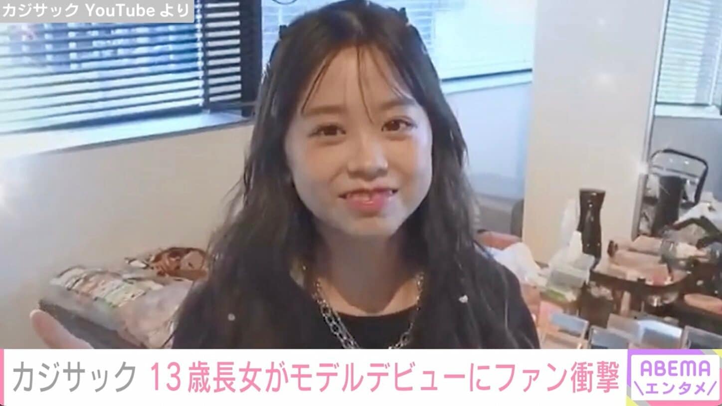 【写真・画像】キンコン梶原、13歳長女がモデルデビュー「可愛いし華があるしオーラもある」とファン絶賛 1枚目 | 芸能 | ABEMA TIMES | アベマタイムズ