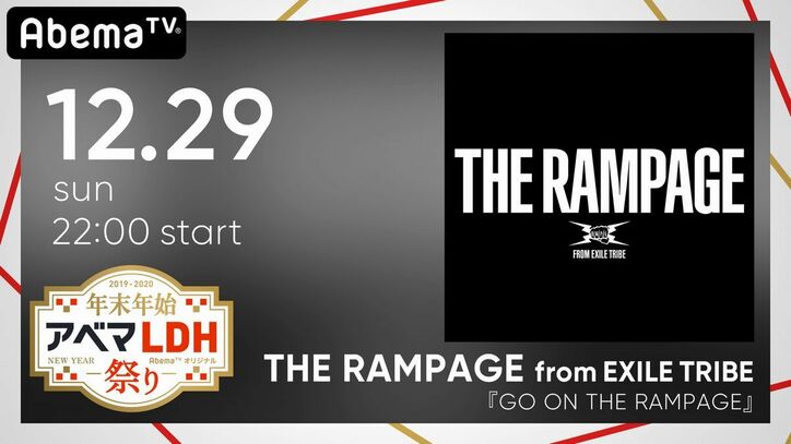 EXILE TRIBE大集合！年末年始はAbemaTVで「LDH 新年レモンサワー打ち上げ生潜入」ほか怒涛の生放送 | バラエティ | ABEMA TIMES