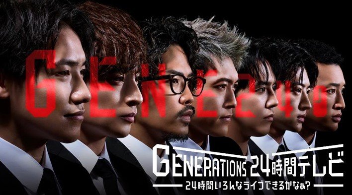 EXILE NAOTO、RIEHATA、JP THE WAVYほか、出演者が続々決定！『GENERATIONS 24時間テレビ』 | バラエティ | ABEMA TIMES