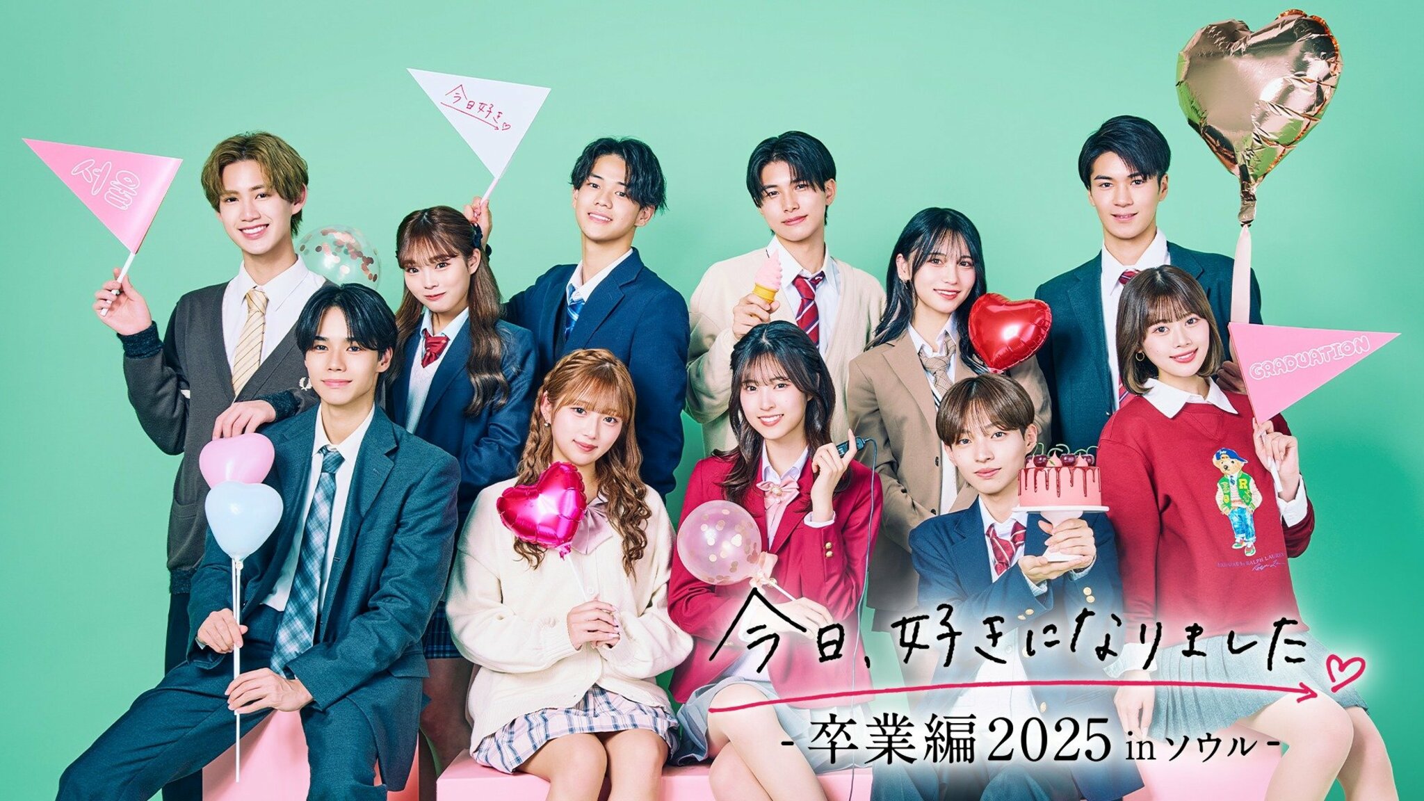 ABEMAオリジナル番組『今日、好きになりました。卒業編2025 in ソウル』が歴代最高視聴を記録 | VISIONS（ビジョンズ）