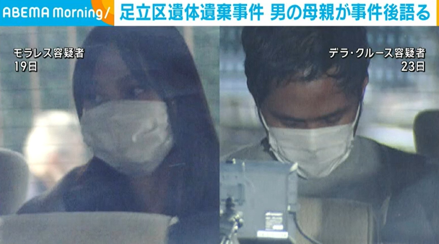 足立区遺体遺棄事件 男の母親が事件後語る | 国内 | ABEMA TIMES | アベマタイムズ