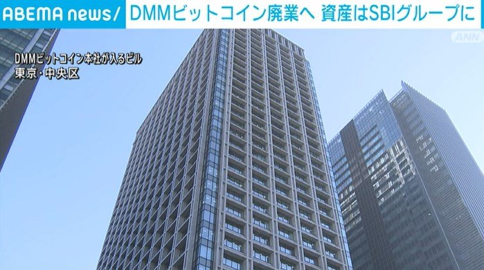 【写真・画像】DMMビットコイン廃業へ 資産はSBIグループに移管 1枚目 | 国内 | ABEMA TIMES | アベマタイムズ