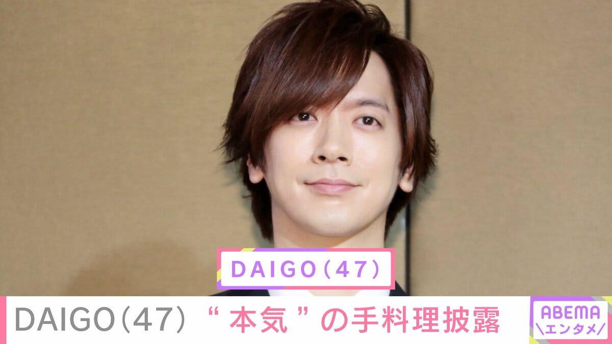 【写真・画像】親子ショットが話題・DAIGO（47）、家族に好評だった“本気”の手料理披露 「娘ちゃん レモン絞って食べるなんて大人」と反響 2枚目 | エンタメ総合 | ABEMA ...