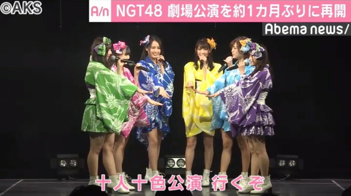 【写真・画像】NGT48、劇場公演を約1カ月ぶりに再開 山口真帆については触れず 1枚目 | 国内 | ABEMA TIMES | アベマタイムズ
