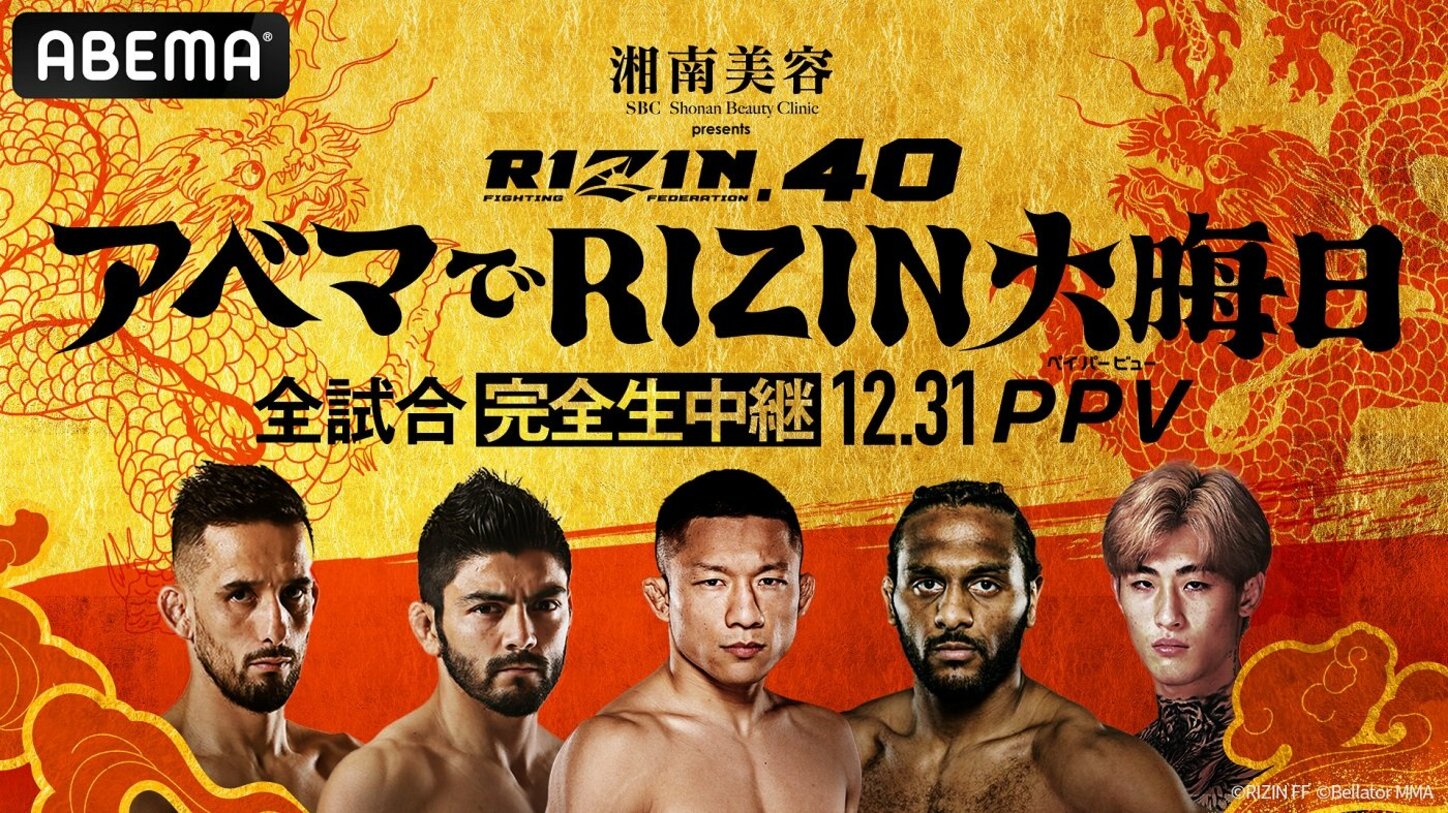 【湘南美容クリニック presents RIZIN.40】結果速報 | 格闘技 | ABEMA TIMES | アベマタイムズ