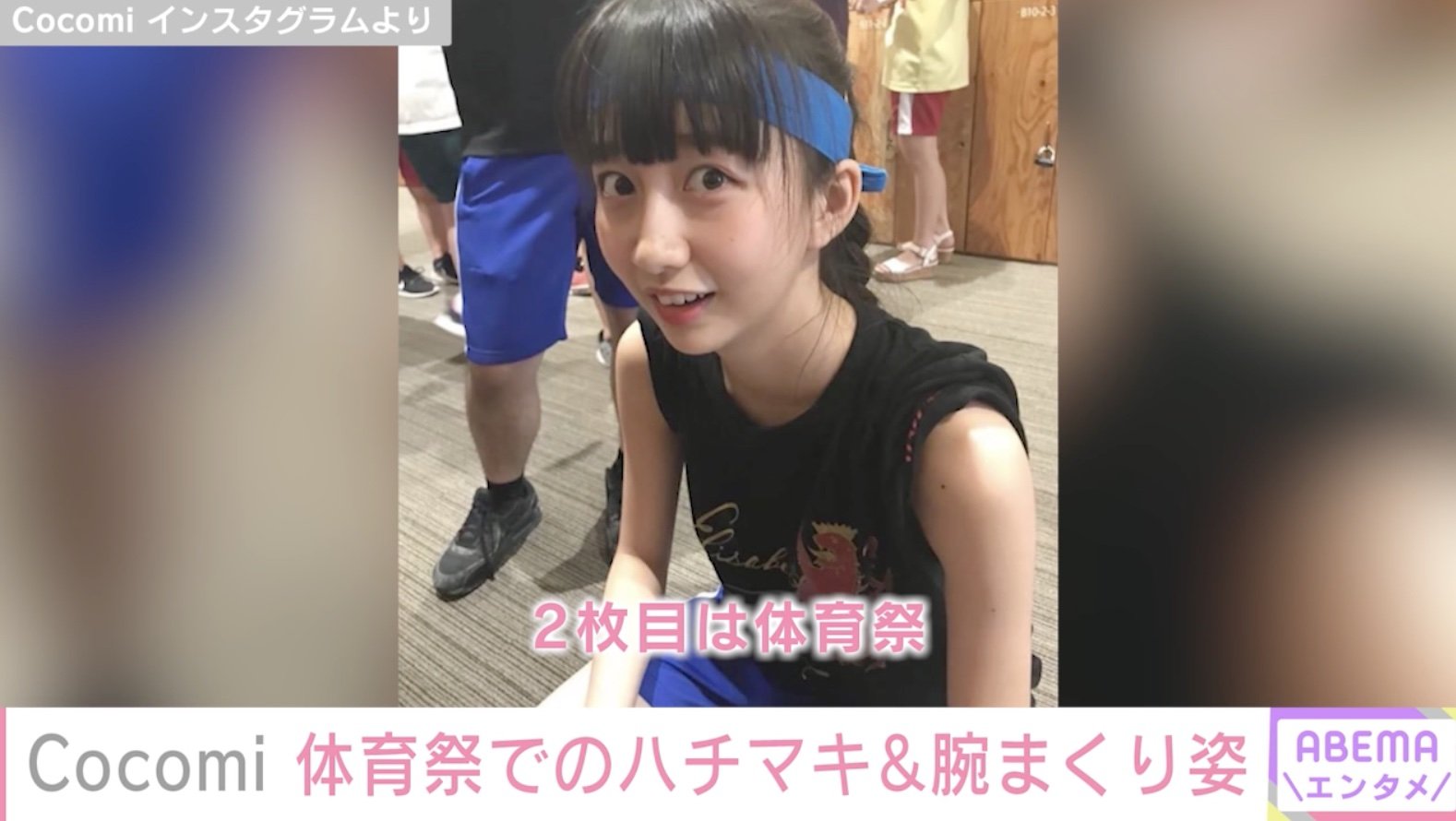Cocomi、高校時代の写真を公開 体育祭でハチマキ＆袖を捲り上げた姿も | エンタメ総合 | ABEMA TIMES | アベマタイムズ