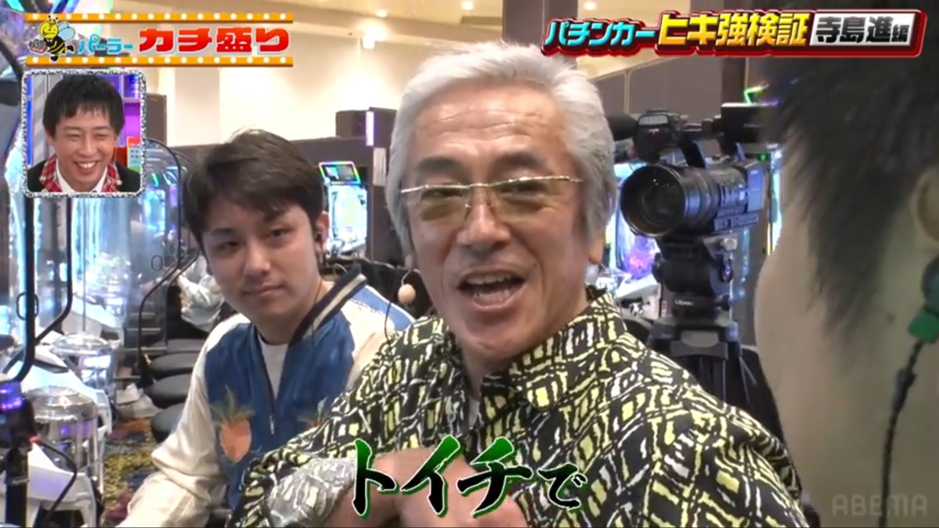 任侠映画のレジェンド俳優・寺島進の初パチンコが豪快だらけ わけがわからずキレまくり テレビ業界のNGワード連発 | バラエティ | ABEMA TIMES | アベマタイムズ