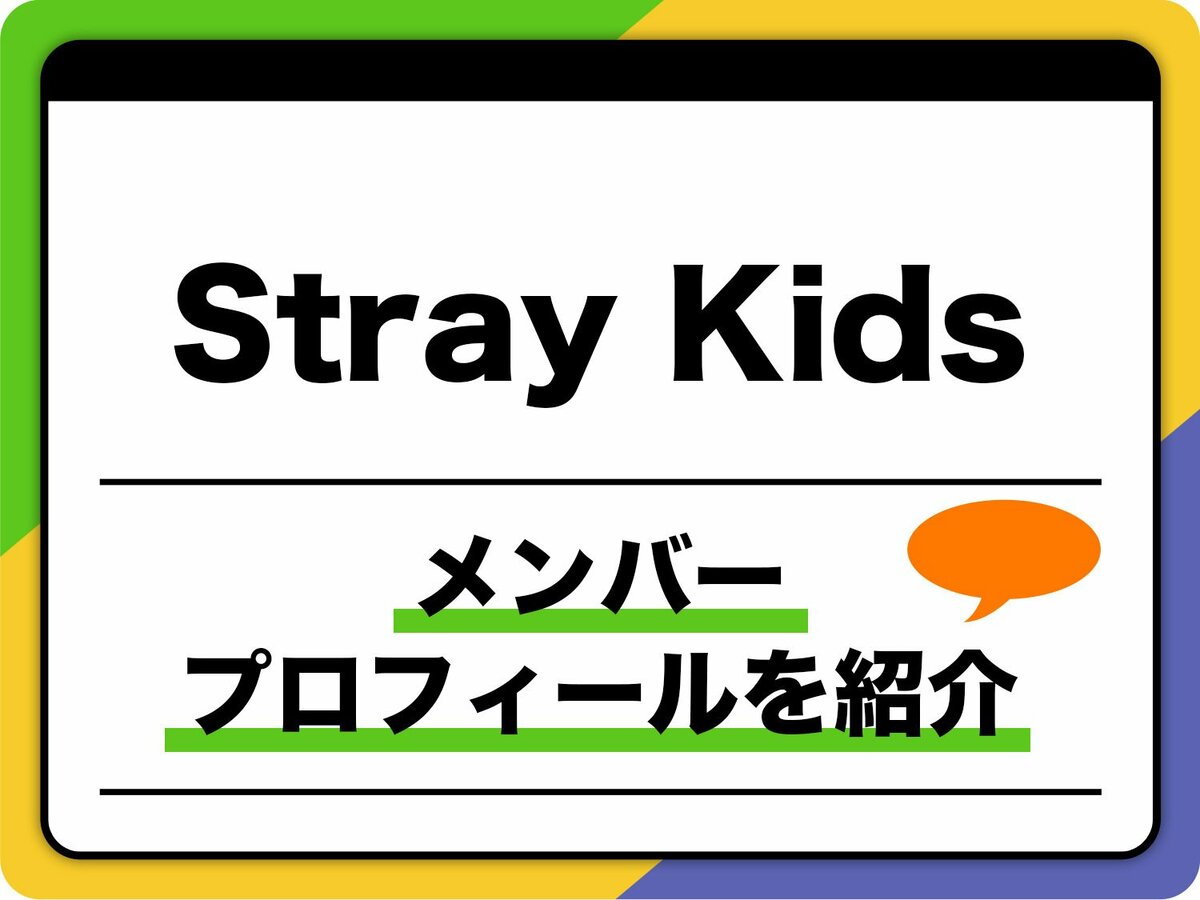 Stray Kids（ストレイキッズ／スキズ）メンバ－プロフィール 年齢順や出身地、MBTIについても紹介 | K-POP | ABEMA ...
