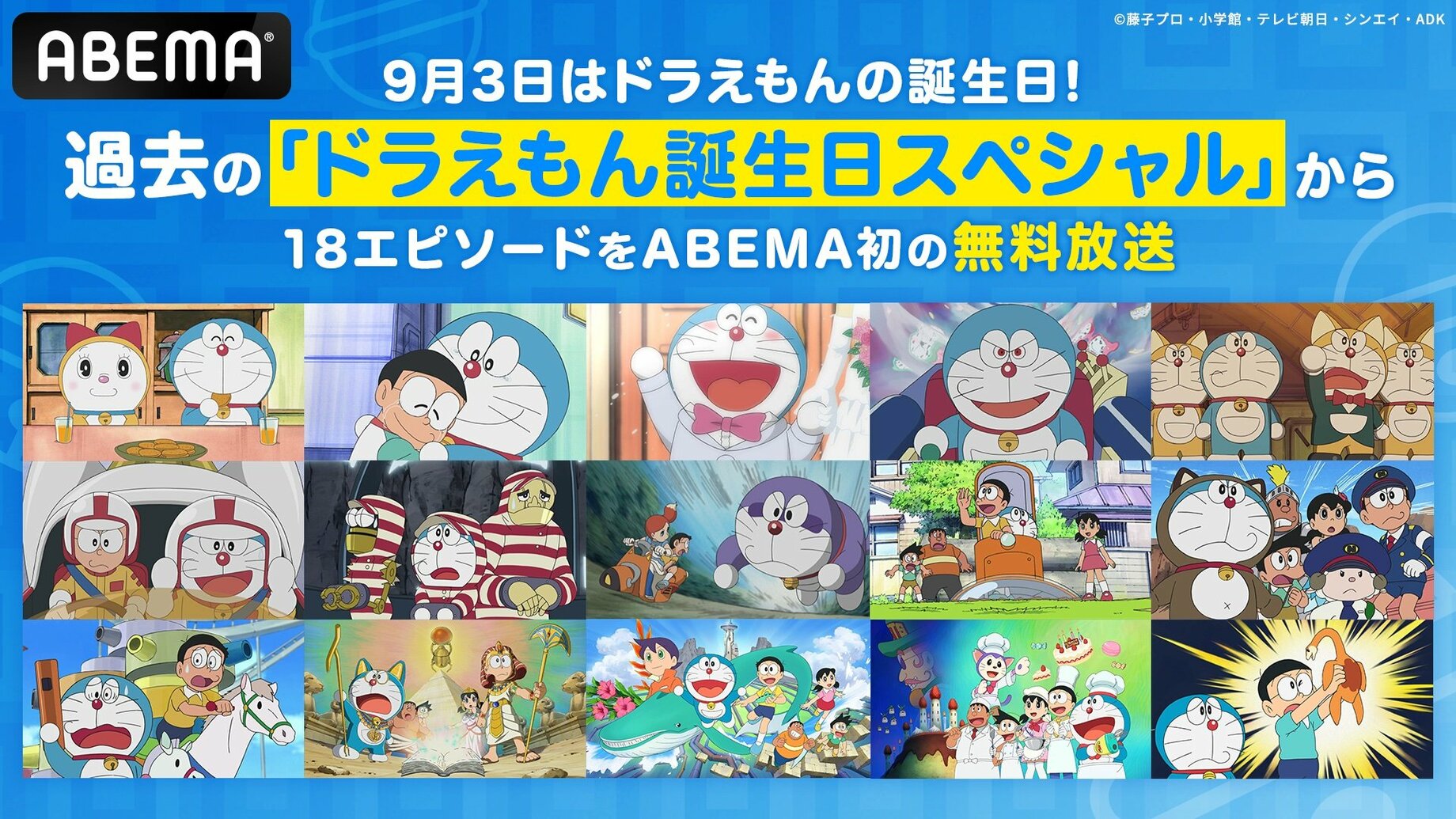 「ドラえもん誕生日スペシャル」過去作18エピソードをABEMAで一挙放送 誕生日当日の9月3日（火）午前0時～ | VISIONS（ビジョンズ）