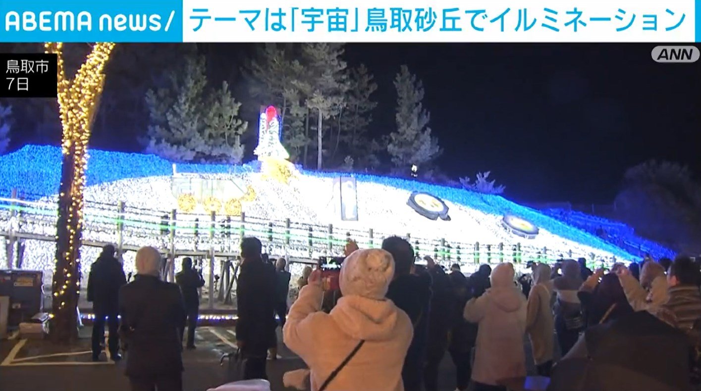 【写真・画像】冬の鳥取砂丘イルミネーション テーマは「宇宙」 1枚目 | 国内 | ABEMA TIMES | アベマタイムズ