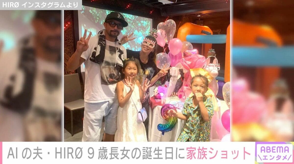 AIの夫・HIRO、9歳長女・平和ちゃんの誕生日に家族ショット公開し反響 | エンタメ総合 | ABEMA TIMES | アベマタイムズ