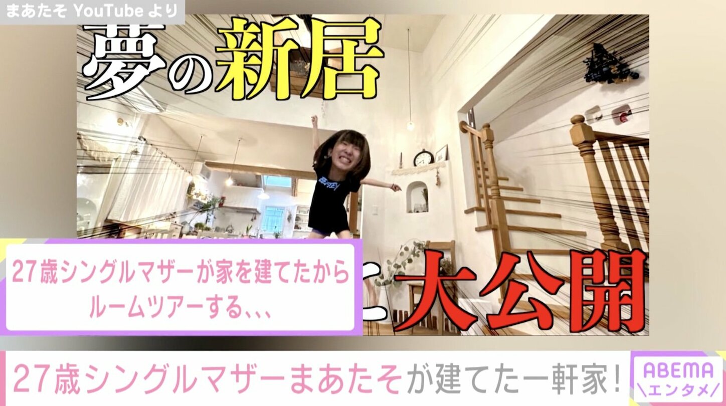 【写真・画像】27歳のシングルマザーYouTuberまあたそ、一軒家を建てたことを報告「シルバニアファミリーのような家にしてみた」 1枚目 | 芸能 | ABEMA TIMES | アベマタイムズ