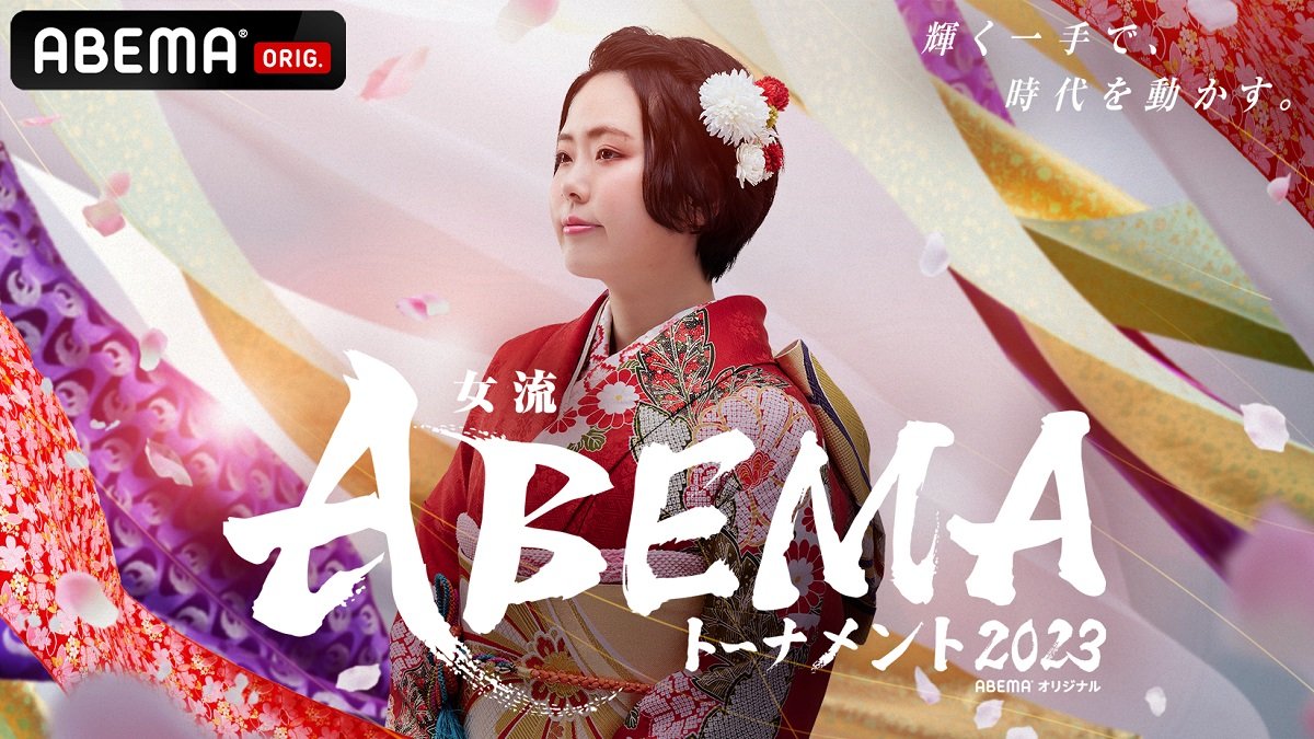 将棋界の早指し女王を決定する「女流ABEMAトーナメント2023」開催決定！4チームの団体戦 3・4ドラフト会議放送 | 将棋 | ABEMA TIMES | アベマタイムズ