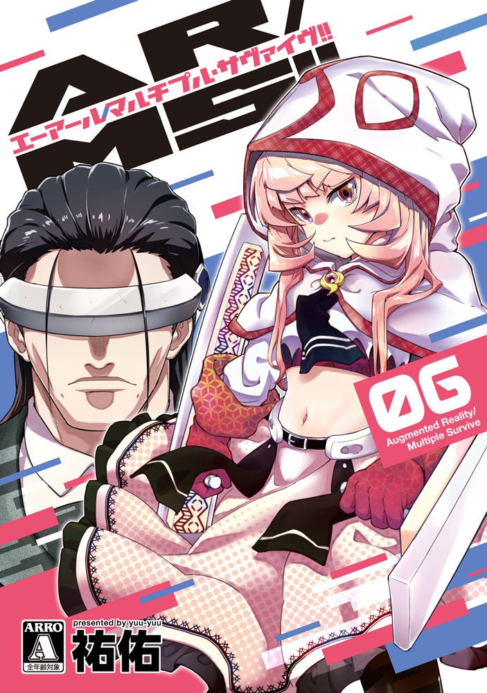 『AR/MS!!（エーアール・マルチプルサヴァイヴ）』最新6巻が発売！各店舗の購入特典情報も | コミック | アニメフリークス