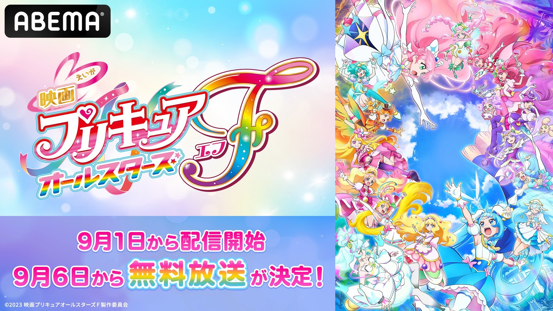 歴代プリキュア全員集合『映画プリキュアオールスターズF』がABEMAで無料放送後に1週間無料配信 | VISIONS（ビジョンズ）