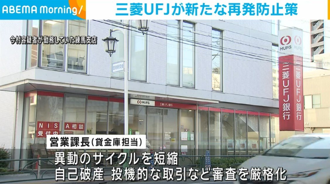 三菱UFJ銀行、貸金庫室内に防犯カメラ設置など新たな再発防止策 | 国内 | ABEMA TIMES | アベマタイムズ