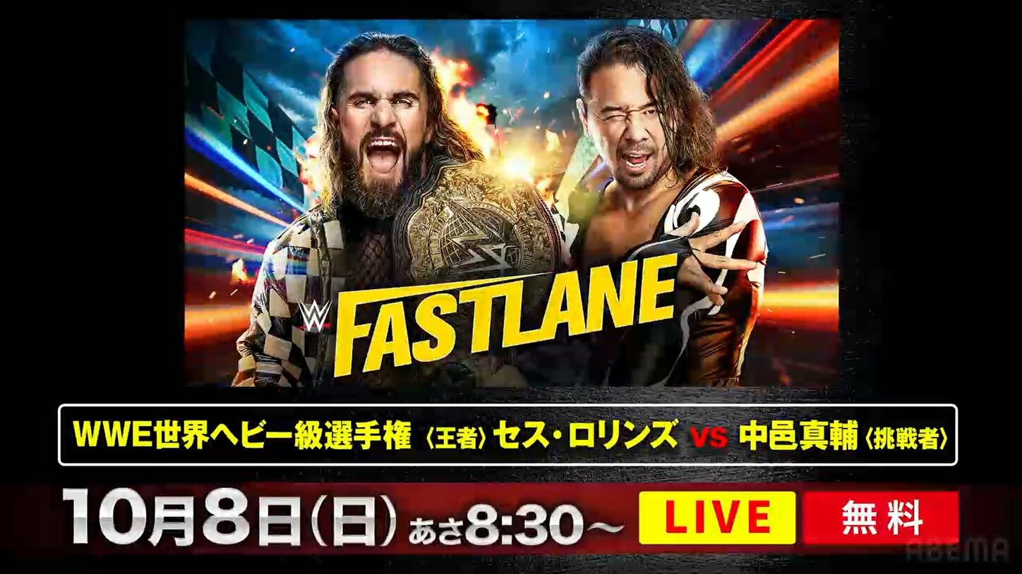 【写真・画像】「日本のみなさんの応援が必要」WWE・中邑真輔、「FASTLANE」で日本人初の快挙“WWE世界ヘビー級王座”奪取へ意気込み 1枚目 | 告知 | ABEMA TIMES ...