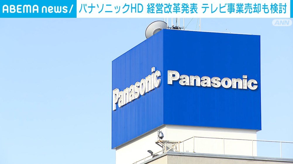 パナソニックHDが経営改革発表 テレビ事業売却も検討 | 経済・IT | ABEMA TIMES | アベマタイムズ