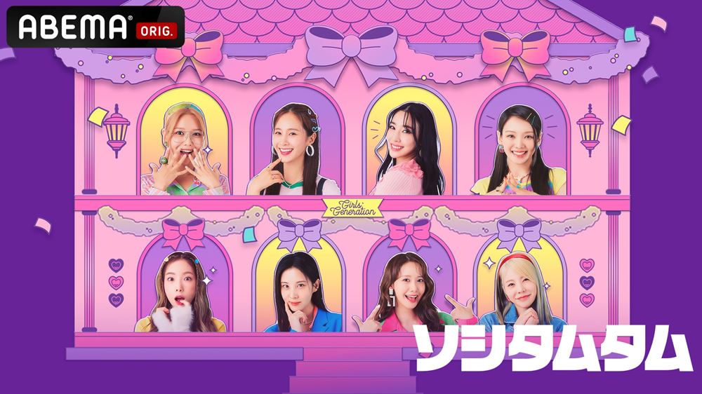 少女時代のデビュー15周年記念プロジェクト『ソシタムタム』がABEMAにて日本初＆国内独占配信決定！ | K-POP | ABEMA TIMES | アベマタイムズ