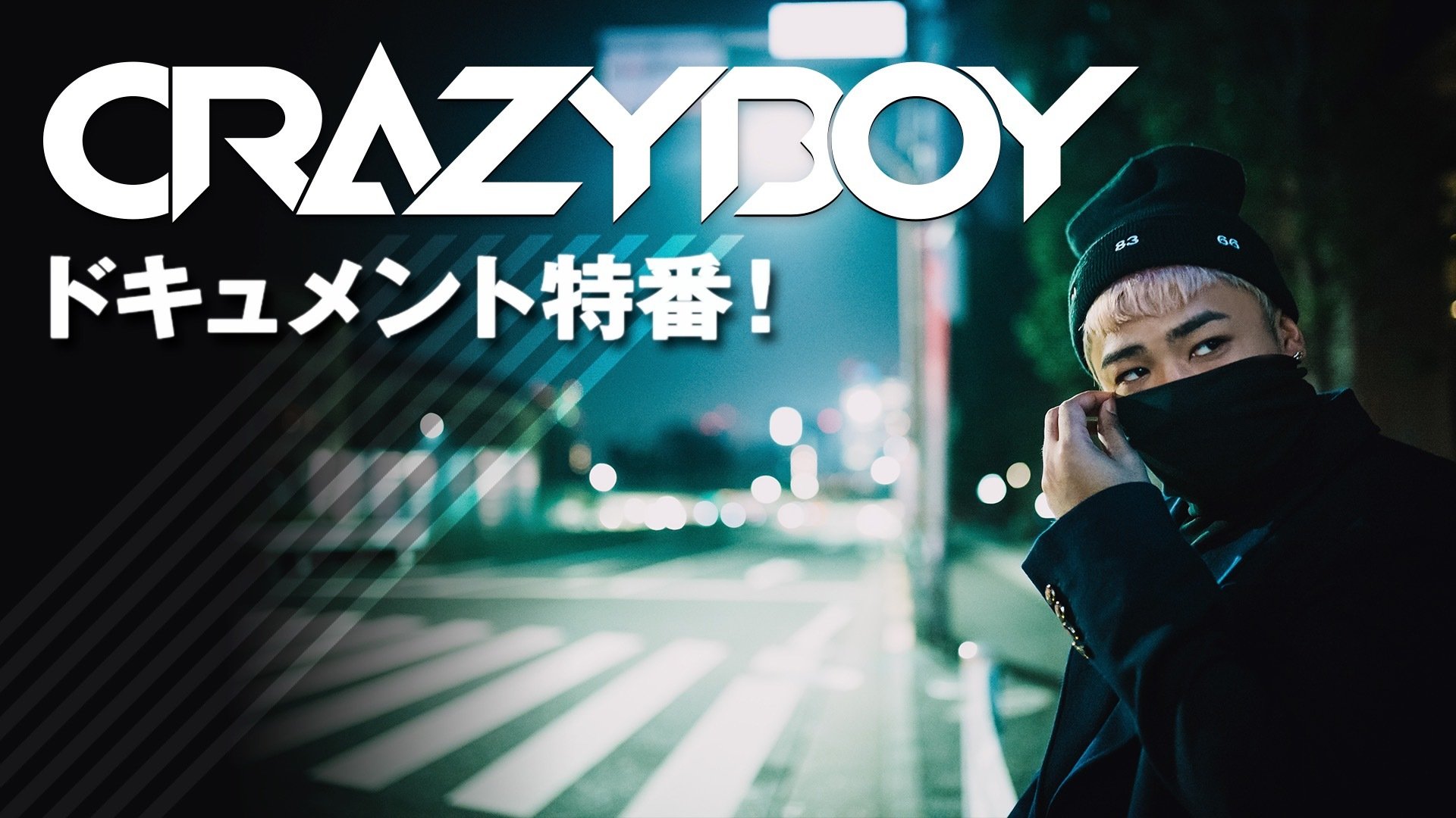 CRAZYBOYドキュメンタリーをAbemaTVで放送 重大発表も？ | 告知 | ABEMA TIMES | アベマタイムズ