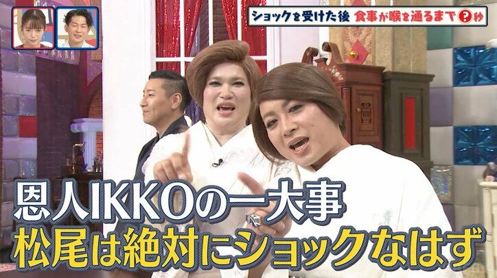 「IKKOが大トラブルに見舞われた！」ショックなニュースにチョコプラ松尾は！？ドッキリで”食事も喉を通らない”度を測定 | バラエティ | ABEMA TIMES
