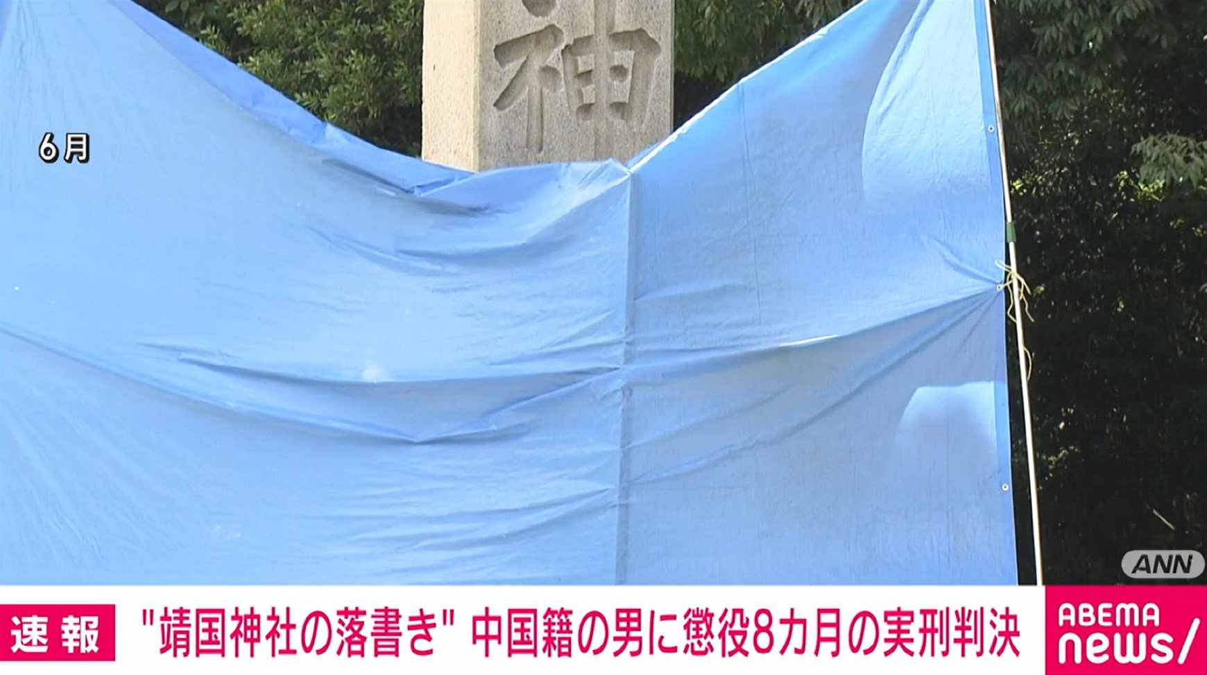 【写真・画像】“靖国神社の落書き” 中国籍の男に懲役8カ月の実刑判決 1枚目 | 国内 | ABEMA TIMES | アベマタイムズ