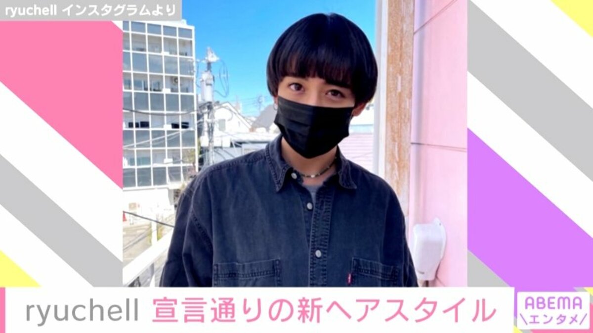 ryuchell、長髪パーマからイメチェン ファンから「ズルい可愛すぎます」「めっちゃカッコいい」と絶賛 | エンタメ総合 | ABEMA TIMES | アベマタイムズ