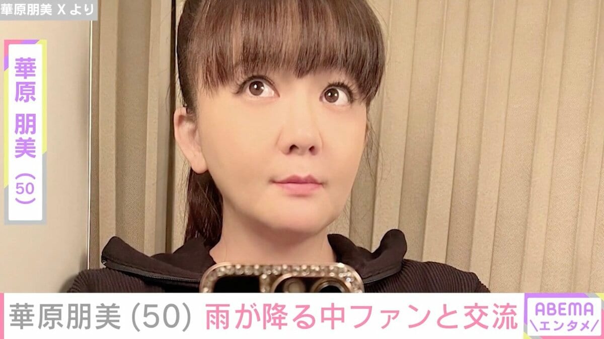 【写真・画像】水着姿が話題・華原朋美（50）、雨が降る中ファンと交流「本当にステキな人だなあ」「良かったね」などの反響 1枚目 | エンタメ総合 | ABEMA TIMES | アベマタイムズ