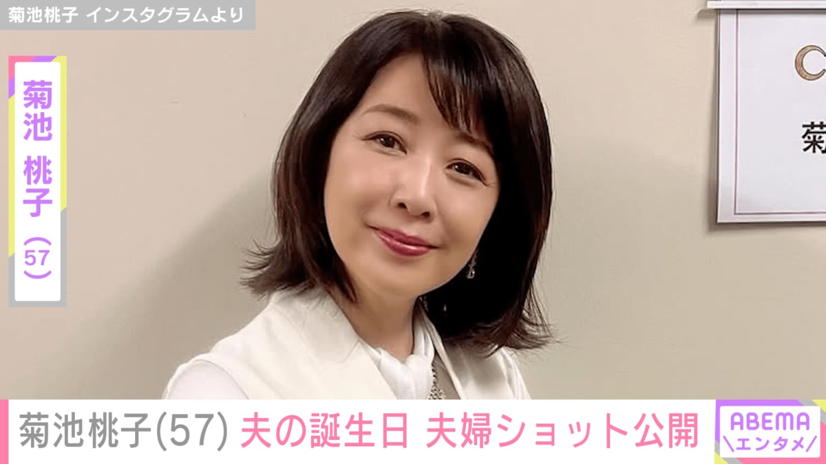 【写真・画像】菊池桃子（57）、再婚した9歳年上の夫の誕生日を祝福し夫婦ショット披露 1枚目 | エンタメ総合 | ABEMA TIMES | アベマタイムズ