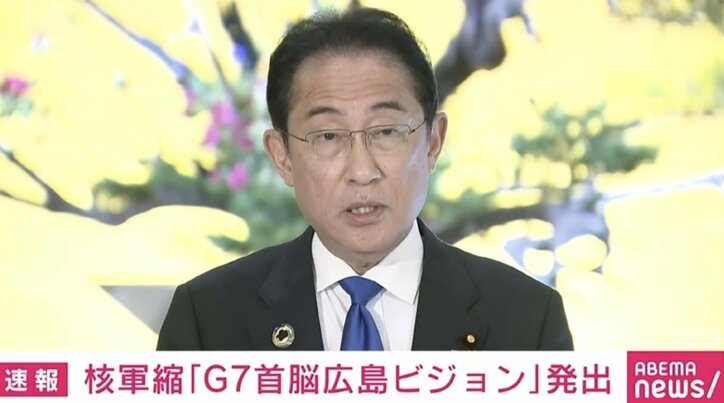 G7首脳、核軍縮に焦点をあてた初めての独立文書「G7首脳広島ビジョン」を発出 | 政治 | ABEMA TIMES | アベマタイムズ