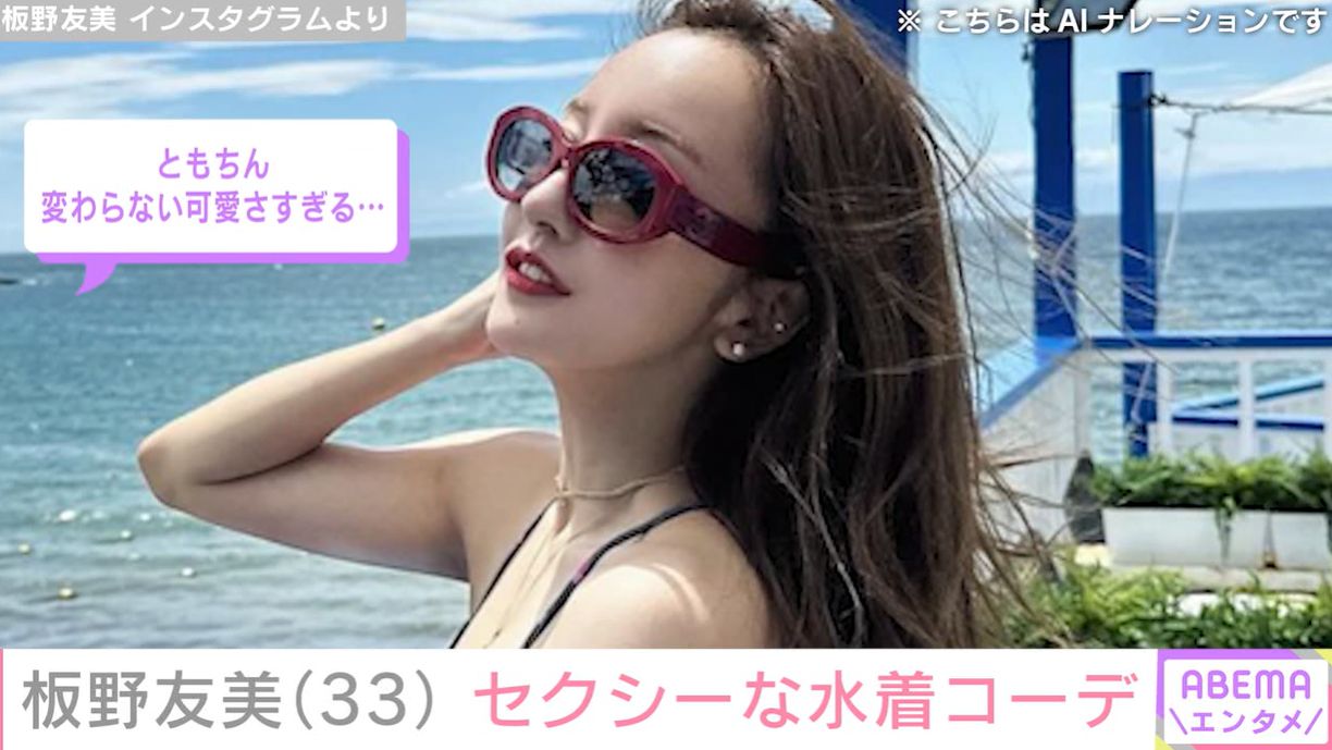 板野友美、シャネルのアイテムを合わせたセクシーな水着コーデに反響「スタイル良すぎ」「変わらない可愛さ」 | エンタメ総合 | ABEMA TIMES | アベマタイムズ