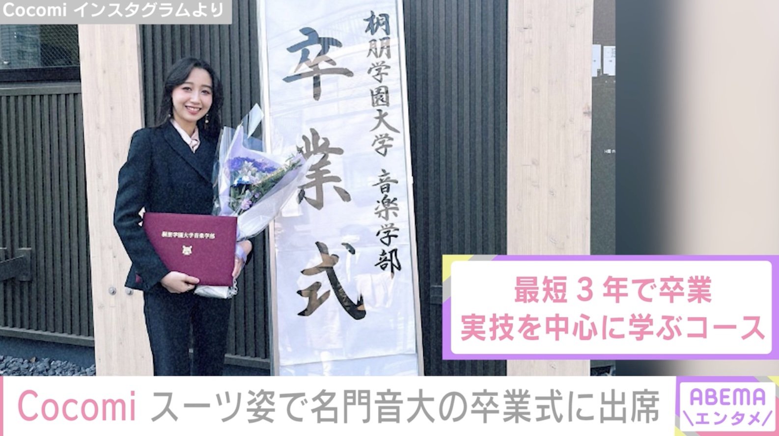 Cocomi、大学を3年で卒業「カレッジ・ディプロマコースを修了致しました」 芸能 Abema Times アベマタイムズ