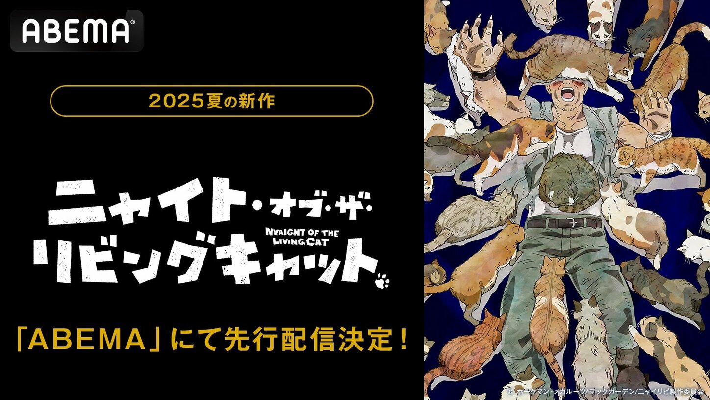 三池崇史が総監督の“キャットフルホラー”『ニャイト・オブ・ザ・リビングキャット』ABEMAで先行配信決定！新PVも公開 | アニメニュース | アニメフリークス