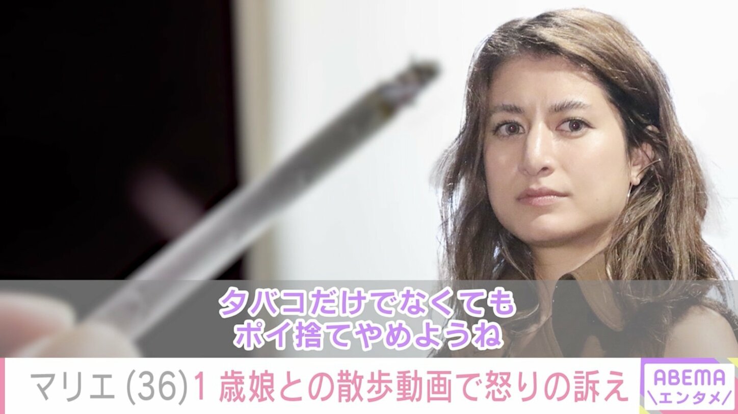 1児の母・マリエ、モラルない喫煙者に怒りの訴え「本当にやめて」「まじ怖」 | エンタメ総合 | ABEMA TIMES | アベマタイムズ