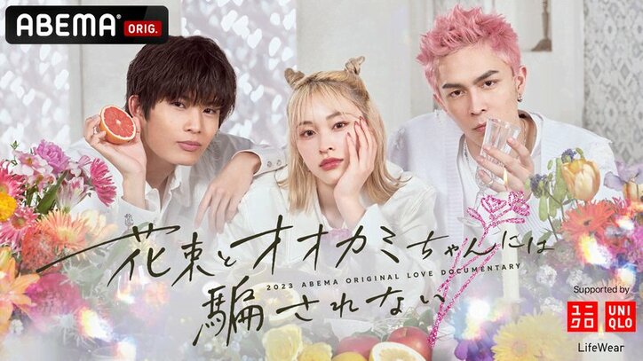 山下幸輝「すごく見入っちゃって勝手に感情移入してしまいました」『花束オオカミ』最終話のスタジオゲストに | ニュース | ABEMA TIMES | アベマタイムズ