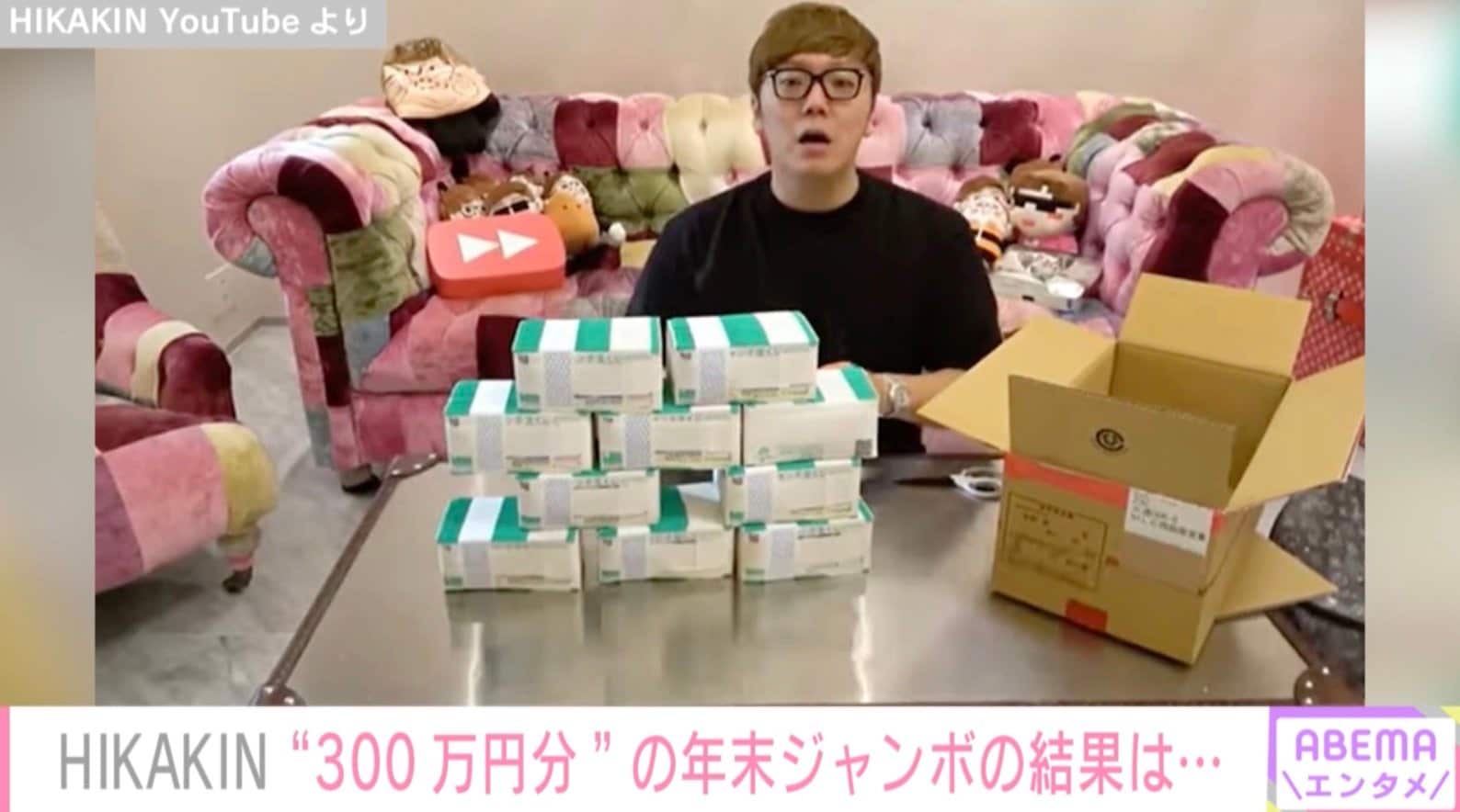 HIKAKIN、“300万円分”の年末ジャンボの結果を発表「当たらなくても億万長者」「常人には当たらない事を教えてくれる教養番組」の声 | エンタメ総合 | ABEMA TIMES | アベマタイムズ
