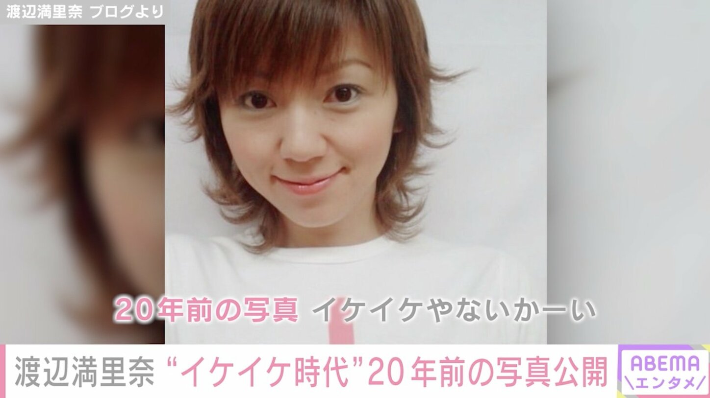 【写真・画像】「イケイケやないかーい」渡辺満里奈、20年前の写真公開 ファンから「30代でもなおピッチピチですや」絶賛の声 1枚目 | 芸能 | ABEMA TIMES