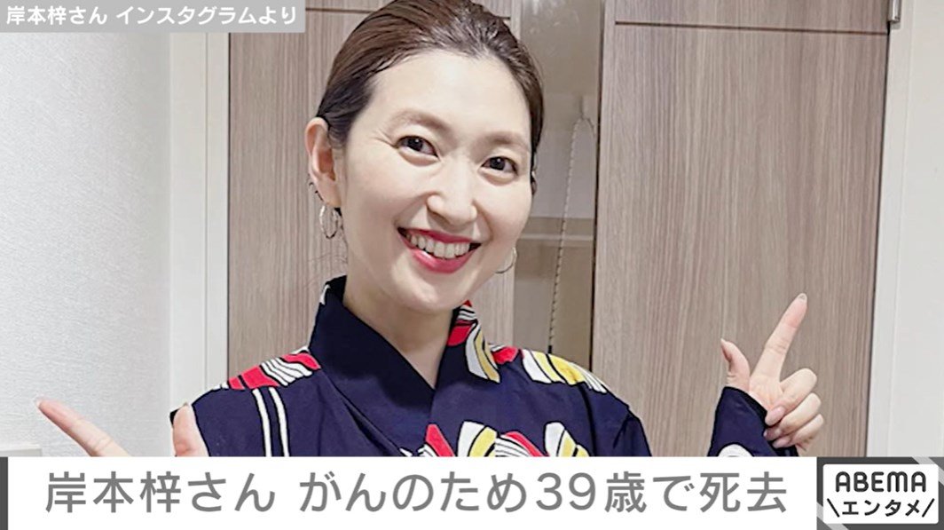 【写真・画像】「ズムサタ」などに出演・岸本梓さん、がんのため死去 39歳「キラキラした笑顔が大好きでした」などの声 1枚目 | エンタメ総合 | ABEMA TIMES | アベマタイムズ