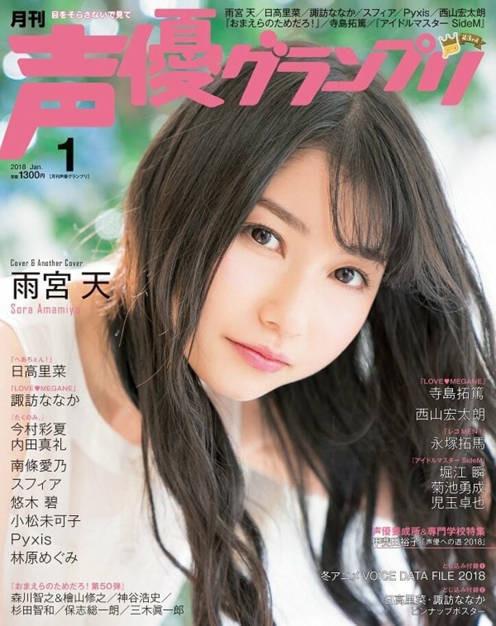 【写真・画像】声優・雨宮天のフォトブック『雨宮天の有頂天・纏』が発売 「声優グランプリ」1月号では史上初のソロw表紙で“天ちゃん祭り”も! 1