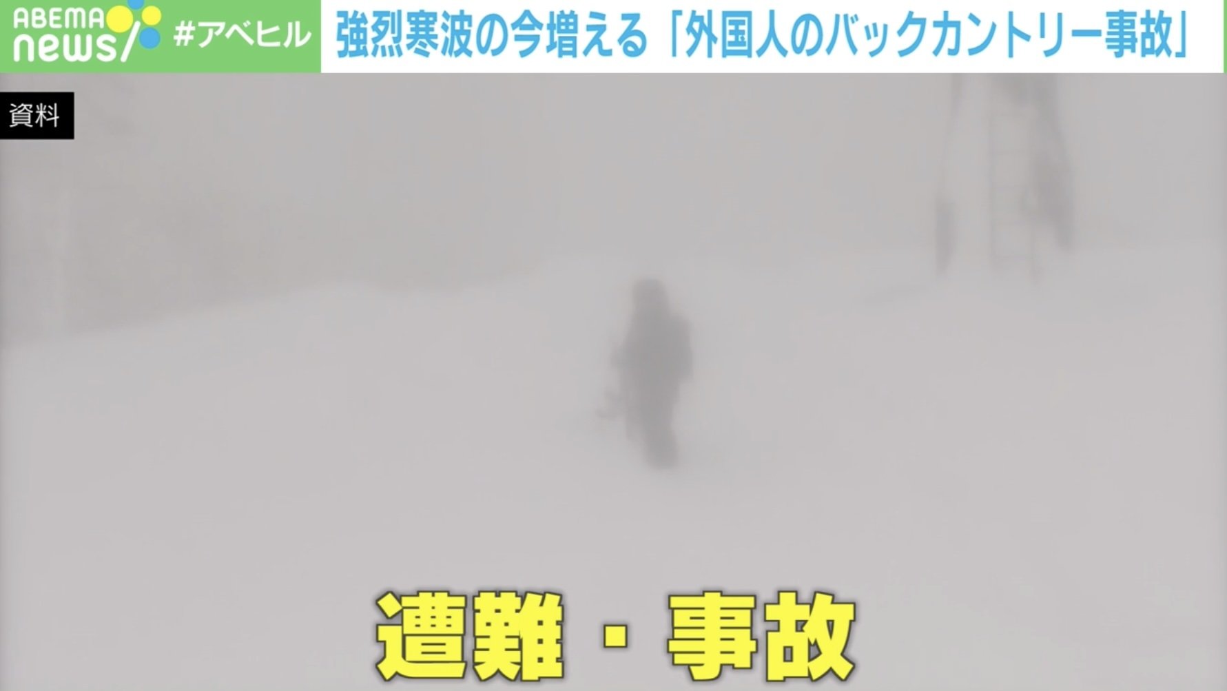 【写真・画像】原因は「安すぎ」&「最高の雪質」？ 外国人の「バックカントリー事故」増加 対策は？ 1枚目 | 国内 | ABEMA TIMES | アベマタイムズ