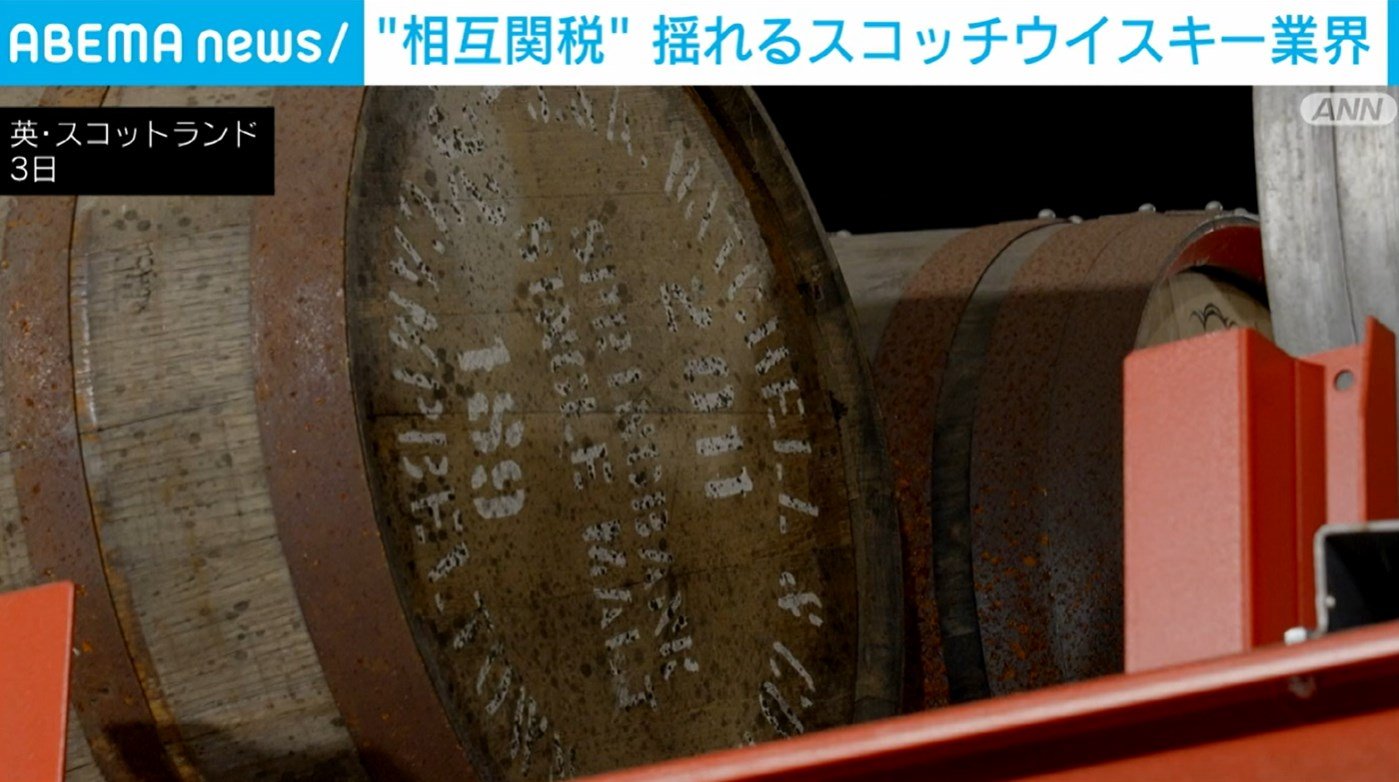“相互関税” 揺れるスコッチウイスキー業界（ABEMA TIMES）｜dメニューニュース（NTTドコモ）