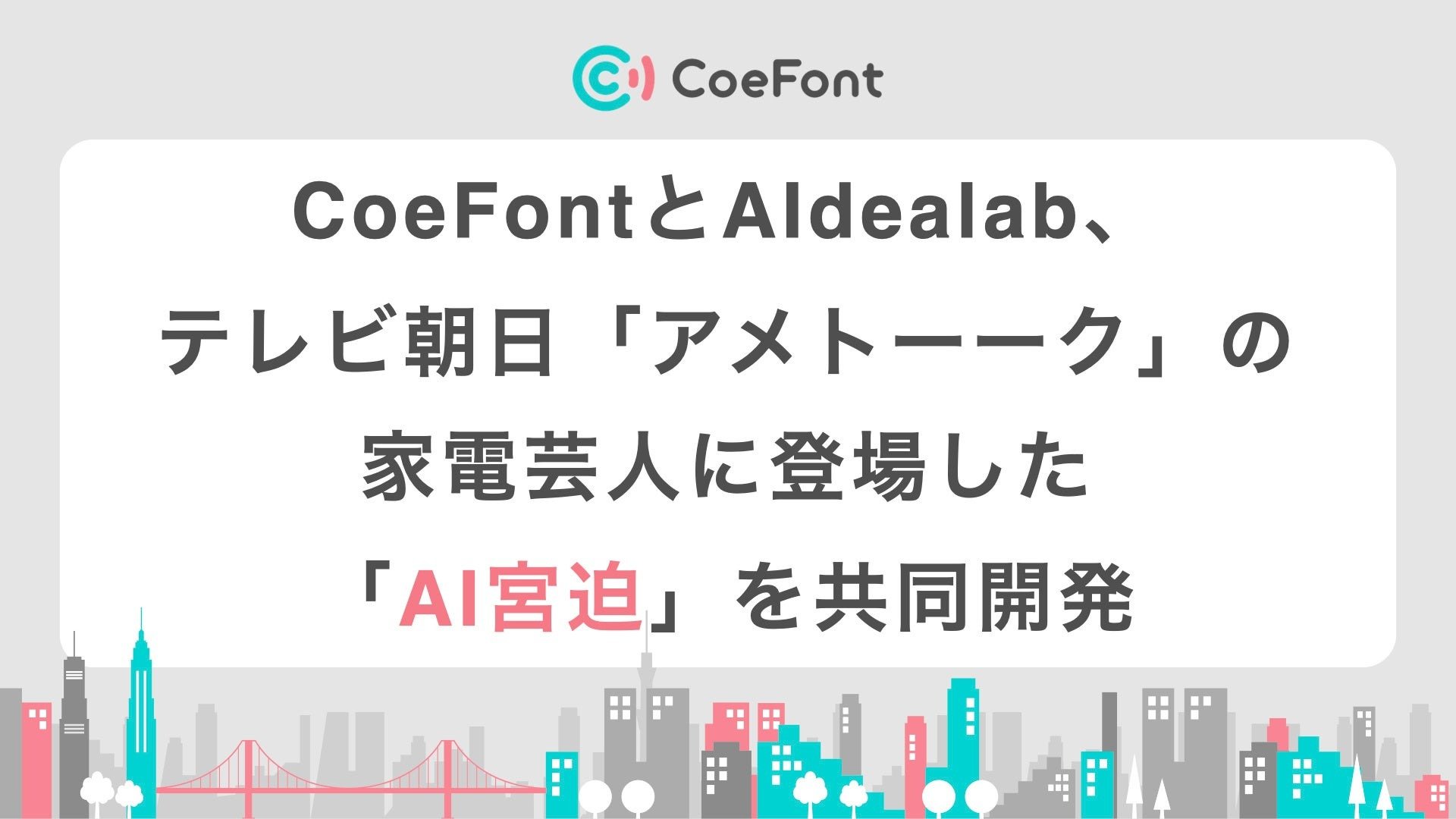 テレビ朝日「アメトーーク」の家電芸人に登場した「AI宮迫」 CoeFontとAIdealabが共同開発を発表 | VISIONS（ビジョンズ）