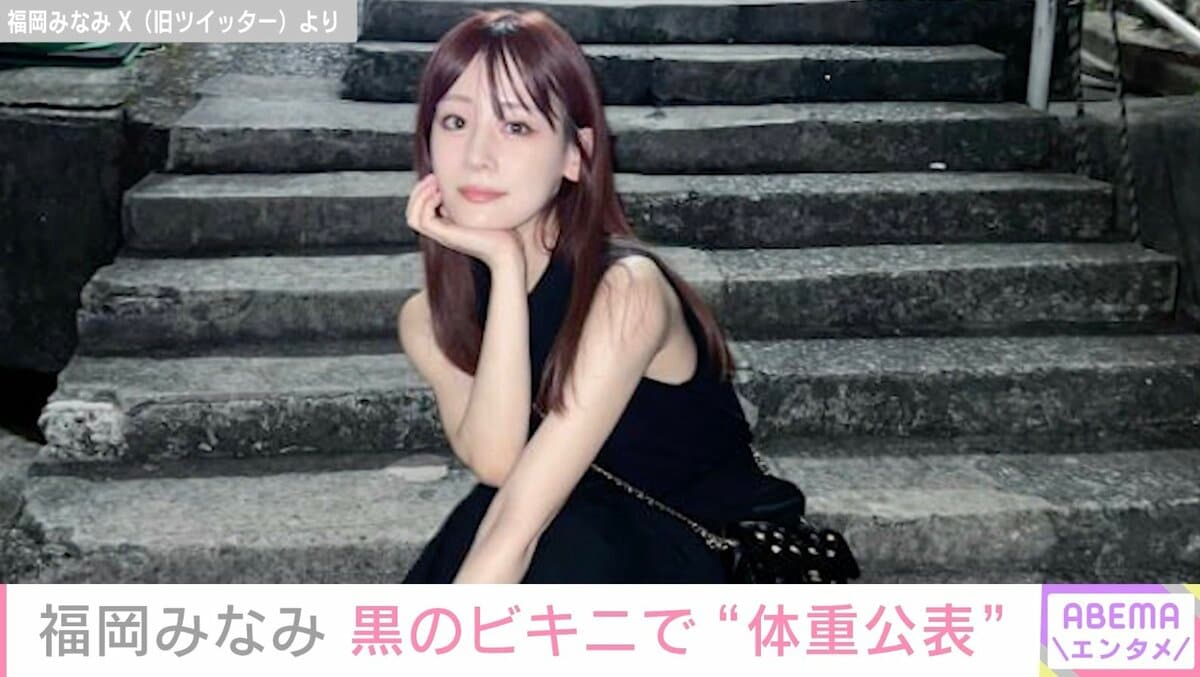「私のスタイルを見て欲しい」153cm 39kgの福岡みなみ、黒ビキニ姿に「パーフェクトボディ」と絶賛の声 | エンタメ総合 | ABEMA TIMES | アベマタイムズ