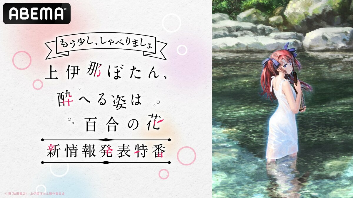 Spring Anime Combining Alcohol & Yuri "Kamiina Botan, Yoheru Sugata wa ...
