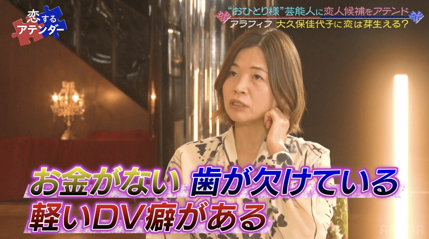 スポーツ選手とカップル成立の大久保佳代子、過去の“ダメンズ”との恋愛を振り返る「お金がない、歯が欠けている、軽いDV癖がある」 | バラエティ | ABEMA TIMES | アベマタイムズ