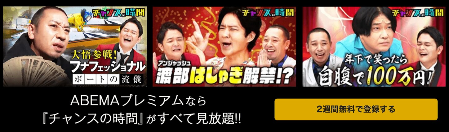 千鳥『チャンスの時間』神回まとめ ABEMAでの視聴方法も紹介 | バラエティ | ABEMA TIMES | アベマタイムズ